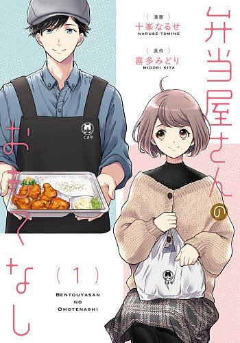 著者十峯なるせ(漫画) 喜多みどり(原作)出版社KADOKAWA発売日2021年04月ISBN9784040647081ページ数150Pキーワードべんとうやさんのおもてなし1 ベントウヤサンノオモテナシ1 とみね なるせ きた みどり トミ...