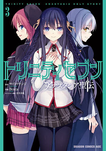 著者サイトウケンジ(原作) Bcoca(作画)出版社KADOKAWA発売日2021年04月ISBN9784040740560ページ数157Pキーワード漫画 マンガ まんが とりにていせぶんあなすたしあせいでん3 トリニテイセブンアナスタシア...