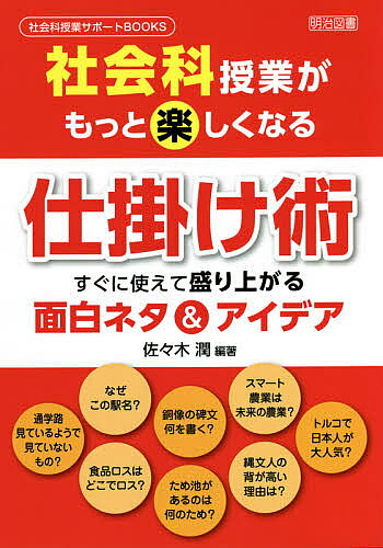 ※商品画像はイメージや仮デザインが含まれている場合があります。帯の有無など実際と異なる場合があります。著者佐々木潤(編著)出版社明治図書出版発売日2021年04月ISBN9784183963161ページ数159Pキーワードしやかいかじゆぎよ...