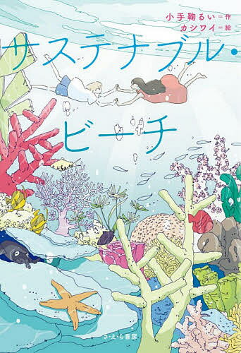 ※商品画像はイメージや仮デザインが含まれている場合があります。帯の有無など実際と異なる場合があります。著者小手鞠るい(作) カシワイ(絵)出版社さ・え・ら書房発売日2021年04月ISBN9784378015576ページ数171Pキーワード...