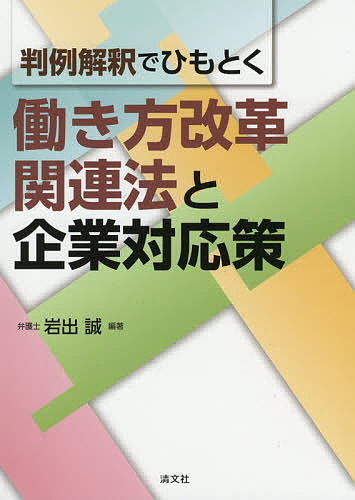 著者岩出誠(編著)出版社清文社発売日2021年04月ISBN9784433754617ページ数391Pキーワードはんれいかいしやくでひもとくはたらきかたかいかくか ハンレイカイシヤクデヒモトクハタラキカタカイカクカ いわで まこと イワデ ...