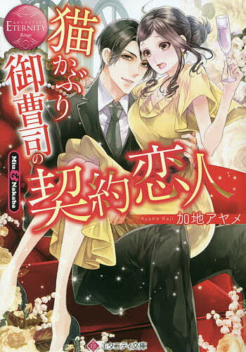 著者加地アヤメ(著)出版社アルファポリス発売日2021年04月ISBN9784434287640ページ数336Pキーワードねこかぶりおんぞうしのけいやくこいびとみうあんど ネコカブリオンゾウシノケイヤクコイビトミウアンド かじ あやめ カジ...