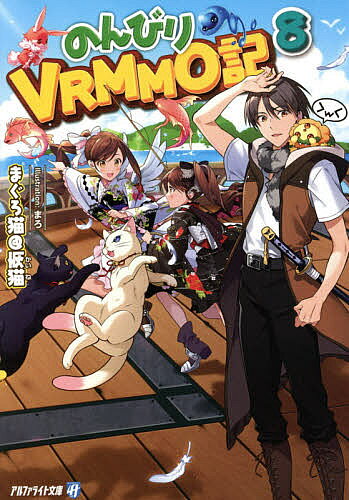 ※商品画像はイメージや仮デザインが含まれている場合があります。帯の有無など実際と異なる場合があります。著者まぐろ猫＠恢猫(著)出版社アルファポリス発売日2021年04月ISBN9784434287657ページ数313Pキーワードのんびりヴい...