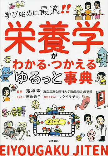 著者濱裕宣(監修) 徳永明子(イラスト)出版社永岡書店発売日2021年04月ISBN9784522437766ページ数255Pキーワードえいようがくがわかるつかえるゆるつとじてん エイヨウガクガワカルツカエルユルツトジテン はま ひろのぶ ...