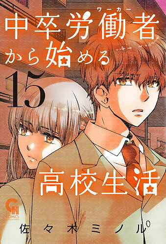 著者佐々木ミノル(著)出版社日本文芸社発売日2021年04月ISBN9784537143591キーワード漫画 マンガ まんが ちゆうそつわーかーからはじめるこうこうせいかつ15 チユウソツワーカーカラハジメルコウコウセイカツ15 ささき み...