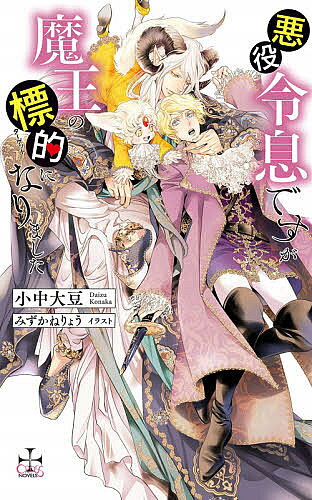 ※商品画像はイメージや仮デザインが含まれている場合があります。帯の有無など実際と異なる場合があります。著者小中大豆(著)出版社笠倉出版社発売日2021年04月ISBN9784773060829ページ数240Pキーワードあくやくれいそくですが...