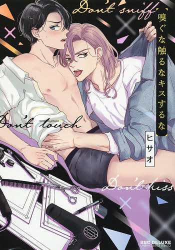 著者ヒサオ(著)出版社リブレ発売日2021年04月ISBN9784799752111キーワードマンガ 漫画 まんが BL かぐなさわるなきすするなびーぼーいこみつくすでらつ カグナサワルナキススルナビーボーイコミツクスデラツ ひさお ヒサオ...