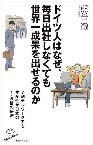 著者熊谷徹(著)出版社SBクリエイティブ発売日2021年04月ISBN9784815609665ページ数180Pキーワードどいつじんわなぜまいにちしゆつしやしなくてもせかい ドイツジンワナゼマイニチシユツシヤシナクテモセカイ くまがい とお...