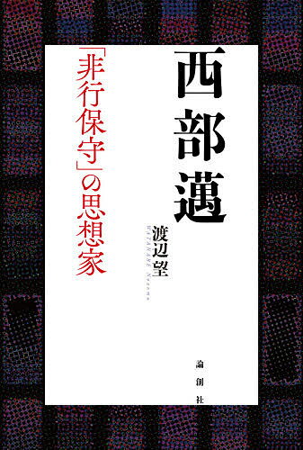 著者渡辺望(著)出版社論創社発売日2021年03月ISBN9784846016142ページ数253Pキーワードにしべすすむひこうほしゆのしそうか ニシベススムヒコウホシユノシソウカ わたなべ のぞむ ワタナベ ノゾム978484601614...