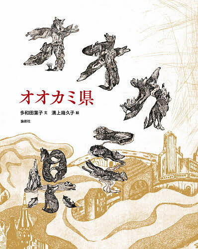 著者多和田葉子(文) 溝上幾久子(絵)出版社論創社発売日2021年04月ISBN9784846019723ページ数1冊（ページ付なし）キーワードおおかみけん オオカミケン たわだ ようこ みぞかみ いく タワダ ヨウコ ミゾカミ イク978...