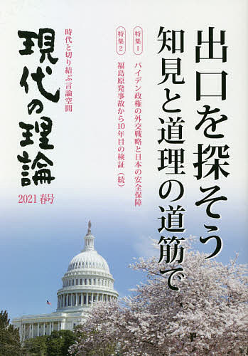 出版社現代の理論・社会フォーラム発売日2021年04月ISBN9784886838995ページ数155Pキーワードげんだいのりろん2021ー2 ゲンダイノリロン2021ー29784886838995内容紹介特集1 バイデン政権の外交戦略と日...