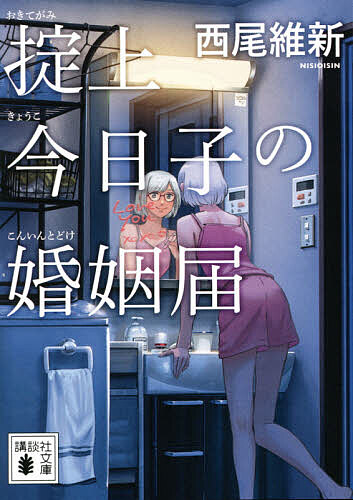 ※商品画像はイメージや仮デザインが含まれている場合があります。帯の有無など実際と異なる場合があります。著者西尾維新(著)出版社講談社発売日2021年04月ISBN9784065230732ページ数254Pキーワードおきてがみきようこのこんい...