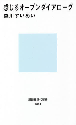 ※商品画像はイメージや仮デザインが含まれている場合があります。帯の有無など実際と異なる場合があります。著者森川すいめい(著)出版社講談社発売日2021年04月ISBN9784065233047ページ数211Pキーワードかんじるおーぷんだいあ...