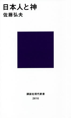 ※商品画像はイメージや仮デザインが含まれている場合があります。帯の有無など実際と異なる場合があります。著者佐藤弘夫(著)出版社講談社発売日2021年04月ISBN9784065234044ページ数266Pキーワードにほんじんとかみこうだんし...