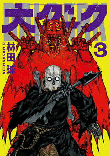 ※商品画像はイメージや仮デザインが含まれている場合があります。帯の有無など実際と異なる場合があります。著者林田球(著)出版社小学館発売日2021年04月ISBN9784098504961ページ数204Pキーワードだいだーく3 ダイダーク3 ...