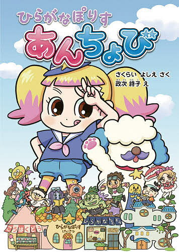 著者さくらいよしえ(さく) 政次詩子(え)出版社岩崎書店発売日2021年04月ISBN9784265023912ページ数72Pキーワードひらがなぽりすあんちよび ヒラガナポリスアンチヨビ さくらい よしえ まさつぐ う サクライ ヨシエ マ...
