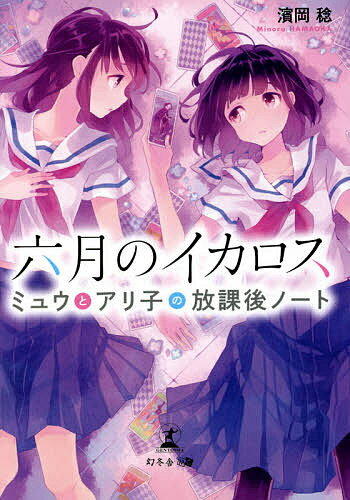 著者濱岡稔(著)出版社幻冬舎メディアコンサルティング発売日2021年04月ISBN9784344933453ページ数520Pキーワードろくがつのいかろす6がつ／の／いかろすみゆうとあり ロクガツノイカロス6ガツ／ノ／イカロスミユウトアリ は...