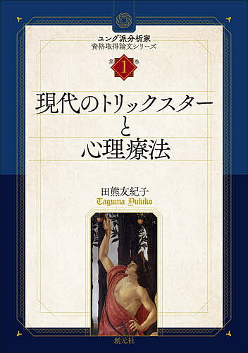 ※商品画像はイメージや仮デザインが含まれている場合があります。帯の有無など実際と異なる場合があります。著者田熊友紀子(著)出版社創元社発売日2021年04月ISBN9784422117591ページ数172Pキーワードげんだいのとりつくすたー...