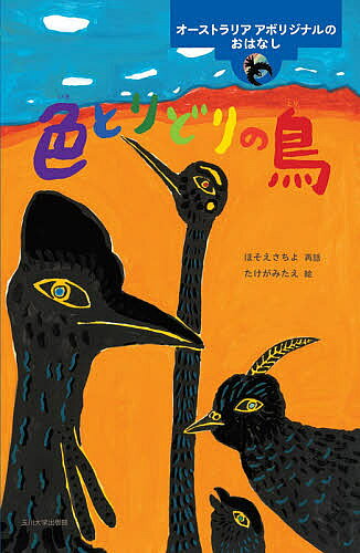 著者ほそえさちよ(再話) たけがみたえ(絵)出版社玉川大学出版部発売日2021年04月ISBN9784472060090ページ数1冊（ページ付なし）キーワードえほん 絵本 プレゼント ギフト 誕生日 子供 クリスマス 子ども こども いろと...