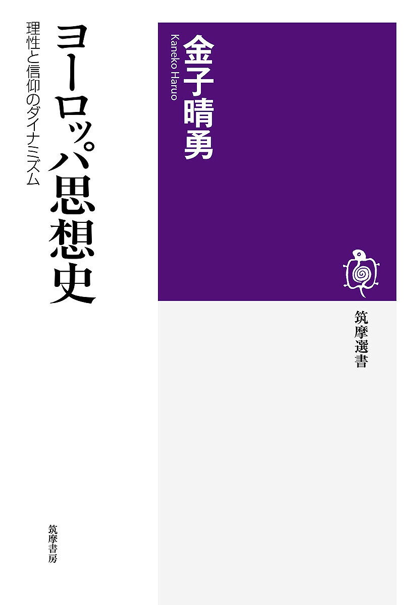 ※商品画像はイメージや仮デザインが含まれている場合があります。帯の有無など実際と異なる場合があります。著者金子晴勇(著)出版社筑摩書房発売日2021年04月ISBN9784480017284ページ数389，7Pキーワードよーろつぱしそうしり...