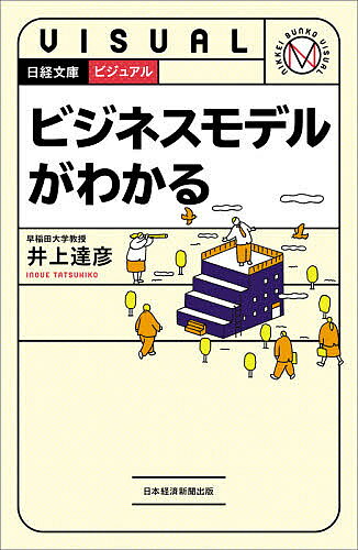 ※商品画像はイメージや仮デザインが含まれている場合があります。帯の有無など実際と異なる場合があります。著者井上達彦(著)出版社日経BP日本経済新聞出版本部発売日2021年04月ISBN9784532119430ページ数218Pキーワードビジ...
