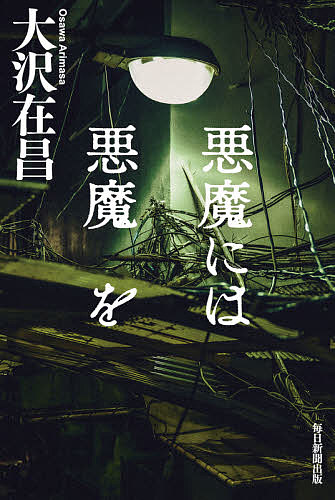 著者大沢在昌(著)出版社毎日新聞出版発売日2021年04月ISBN9784620108520ページ数529Pキーワードあくまにわあくまお アクマニワアクマオ おおさわ ありまさ オオサワ アリマサ9784620108520内容紹介元傭兵の将...