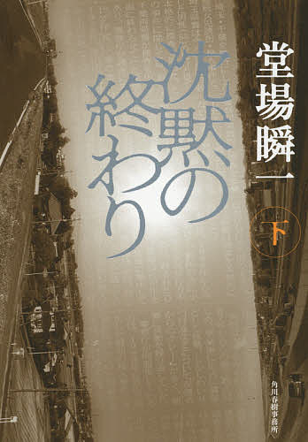 著者堂場瞬一(著)出版社角川春樹事務所発売日2021年04月ISBN9784758413756ページ数285Pキーワードちんもくのおわり2 チンモクノオワリ2 どうば しゆんいち ドウバ シユンイチ BF46238E978475841375...