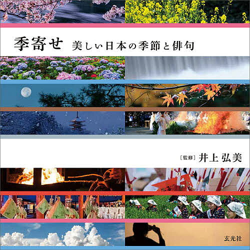 著者濱田信義(編著) 井上弘美(監修)出版社玄光社発売日2021年04月ISBN9784768314395ページ数131Pキーワードきよせうつくしいにほんのきせつとはいく キヨセウツクシイニホンノキセツトハイク はまだ のぶよし いのうえ ...