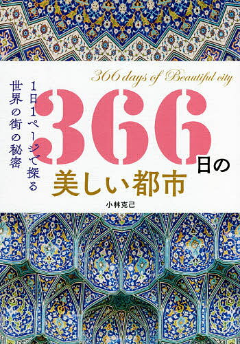 著者小林克己(著)出版社三才ブックス発売日2021年04月ISBN9784866732565ページ数383Pキーワードさんびやくろくじゆうろくにちのうつくしいとし366 サンビヤクロクジユウロクニチノウツクシイトシ366 こばやし かつみ ...