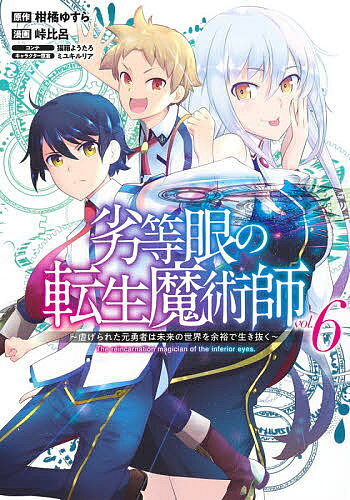 著者柑橘ゆすら(原作) 峠比呂(漫画)出版社集英社発売日2021年04月ISBN9784088918419ページ数148Pキーワード漫画 マンガ まんが れつとうがんのてんせいまじゆつし6 レツトウガンノテンセイマジユツシ6 かんきつ ゆす...