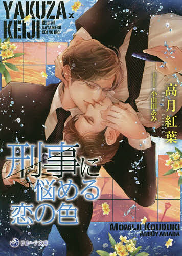 ※商品画像はイメージや仮デザインが含まれている場合があります。帯の有無など実際と異なる場合があります。著者高月紅葉(著)出版社シーラボ発売日2021年05月ISBN9784815532567ページ数251Pキーワードけいじになやめるこいのい...