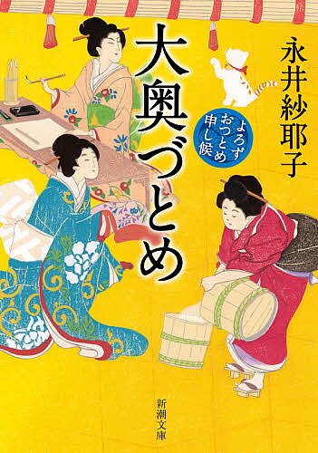 ※商品画像はイメージや仮デザインが含まれている場合があります。帯の有無など実際と異なる場合があります。著者永井紗耶子(著)出版社新潮社発売日2021年05月ISBN9784101028811ページ数334Pキーワードおおおくずとめよろずおつ...
