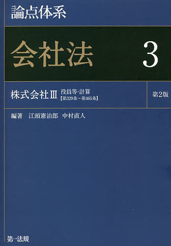 著者江頭憲治郎(編著) 中村直人(編著)出版社第一法規発売日2021年05月ISBN9784474059559ページ数877Pキーワードろんてんたいけいかいしやほう3 ロンテンタイケイカイシヤホウ3 えがしら けんじろう なかむら エガシラ...