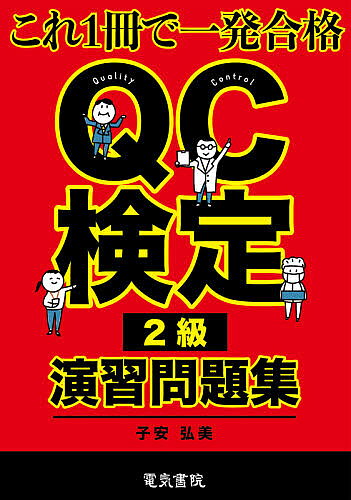 ※商品画像はイメージや仮デザインが含まれている場合があります。帯の有無など実際と異なる場合があります。著者子安弘美(著)出版社電気書院発売日2021年05月ISBN9784485221471ページ数298Pキーワードきゆーしーけんていにきゆ...