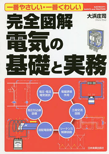 著者大浜庄司(著)出版社日本実業出版社発売日2021年05月ISBN9784534058508ページ数342Pキーワードかんぜんずかいでんきのきそとじつむ カンゼンズカイデンキノキソトジツム おおはま しようじ オオハマ シヨウジ97845...