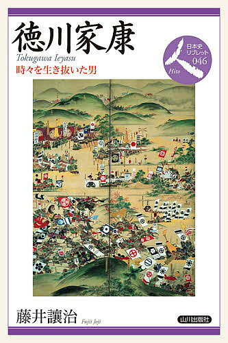 著者藤井讓治(著)出版社山川出版社発売日2021年04月ISBN9784634548466ページ数106Pキーワードとくがわいえやすときどきおいきぬいたおとこにほんし トクガワイエヤストキドキオイキヌイタオトコニホンシ ふじい じようじ フ...