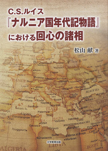 著者松山献(著)出版社大学教育出版発売日2021年04月ISBN9784866921310ページ数168Pキーワードしーえするいすなるにあこくねんだいきものがたりに シーエスルイスナルニアコクネンダイキモノガタリニ まつやま けん マツヤマ...