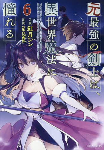 著者紅月シン(小説)出版社マイクロマガジン社発売日2021年05月ISBN9784867161333ページ数375Pキーワードもとさいきようのけんしわいせかいまほうに モトサイキヨウノケンシワイセカイマホウニ こうずき しん コウズキ シン...