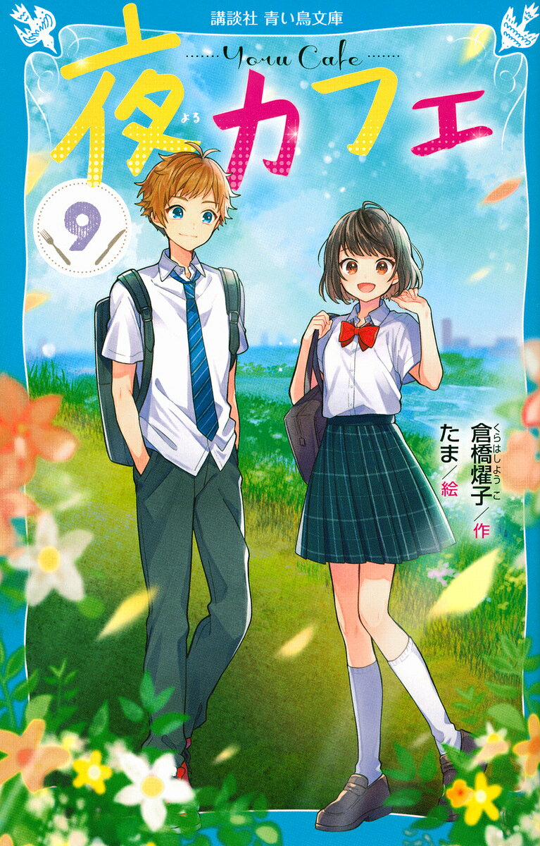 ※商品画像はイメージや仮デザインが含まれている場合があります。帯の有無など実際と異なる場合があります。著者倉橋燿子(作) たま(絵)出版社講談社発売日2021年05月ISBN9784065231654ページ数205Pキーワードプレゼント ギ...