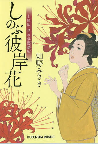 ※商品画像はイメージや仮デザインが含まれている場合があります。帯の有無など実際と異なる場合があります。著者知野みさき(著)出版社光文社発売日2021年05月ISBN9784334791964ページ数329Pキーワードしのぶひがんばなうわえし...