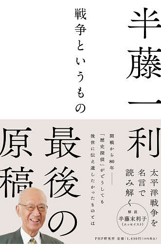 ※商品画像はイメージや仮デザインが含まれている場合があります。帯の有無など実際と異なる場合があります。著者半藤一利(著)出版社PHP研究所発売日2021年05月ISBN9784569849652ページ数174Pキーワードせんそうというもの ...