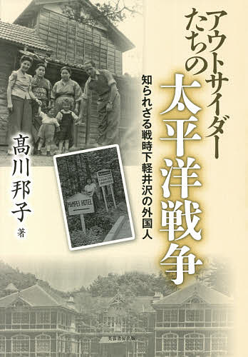 著者高川邦子(著)出版社芙蓉書房出版発売日2021年05月ISBN9784829508121ページ数334Pキーワードあうとさいだーたちのたいへいようせんそうしられざる アウトサイダータチノタイヘイヨウセンソウシラレザル たかがわ くにこ ...