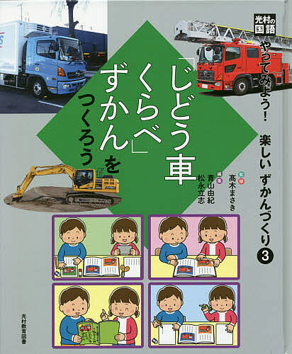 著者高木まさき(監修) 青山由紀(編集) 松永立志(編集)出版社光村教育図書発売日2020年02月ISBN9784895729864ページ数47Pキーワードやつてみようたのしいずかんずくり3 ヤツテミヨウタノシイズカンズクリ3 たかぎ まさ...