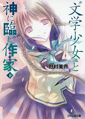 ※商品画像はイメージや仮デザインが含まれている場合があります。帯の有無など実際と異なる場合があります。著者野村美月(著)出版社KADOKAWA発売日2008年09月ISBN9784047362864ページ数350Pキーワードぶんがくしようじ...