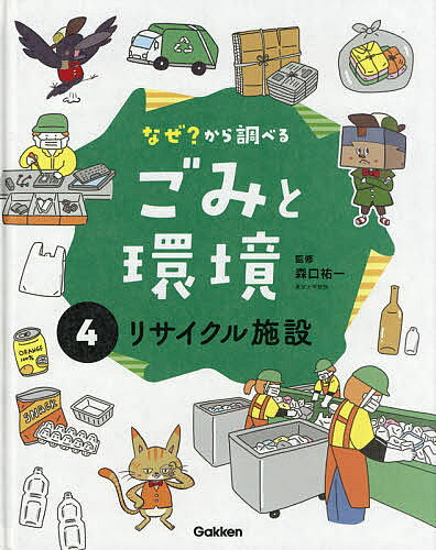 著者森口祐一(監修)出版社Gakken発売日2021年02月ISBN9784055013475ページ数47Pキーワードプレゼント ギフト 誕生日 子供 クリスマス 子ども こども なぜからしらべるごみとかんきよう4 ナゼカラシラベルゴミトカ...
