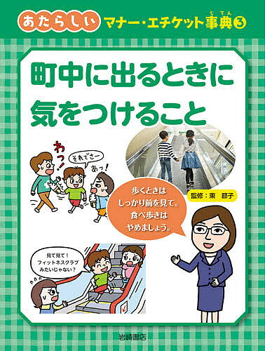 出版社岩崎書店発売日2021年02月ISBN9784265089239ページ数47Pキーワードプレゼント ギフト 誕生日 子供 クリスマス 子ども こども あたらしいまなーえちけつとじてん3 アタラシイマナーエチケツトジテン3 ひがし せつ...