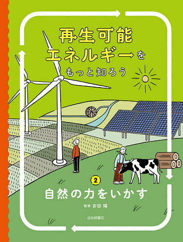 著者安田陽(監修)出版社岩崎書店発売日2021年03月ISBN9784265089420ページ数47Pキーワードプレゼント ギフト 誕生日 子供 クリスマス 子ども こども さいせいかのうえねるぎーおもつとしろう2 サイセイカノウエネルギー...