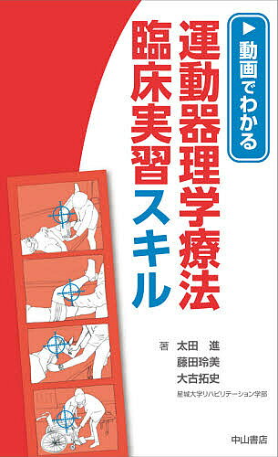 著者太田進(著) 藤田玲美(著) 大古拓史(著)出版社中山書店発売日2021年03月ISBN9784521748849ページ数172Pキーワードどうがでわかるうんどうきりがくりようほうりんしよう ドウガデワカルウンドウキリガクリヨウホウリン...