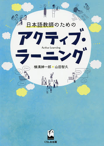 著者横溝紳一郎(著) 山田智久(著)出版社くろしお出版発売日2019年06月ISBN9784874248027ページ数311Pキーワードにほんごきようしのためのあくていぶらーにんぐ ニホンゴキヨウシノタメノアクテイブラーニング よこみぞ し...