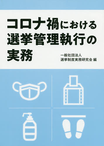 ※商品画像はイメージや仮デザインが含まれている場合があります。帯の有無など実際と異なる場合があります。著者選挙制度実務研究会(編)出版社国政情報センター発売日2020年09月ISBN9784877603175ページ数176Pキーワードころな...